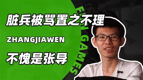 张嘉文脸皮有多厚，脏兵被骂置之不理，虱子多了不怕咬 Youtube
