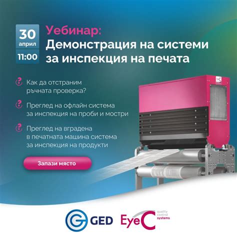 Следващата сряда заедно с партньорите ни от Eyec организираме уебинар с… Ged Group