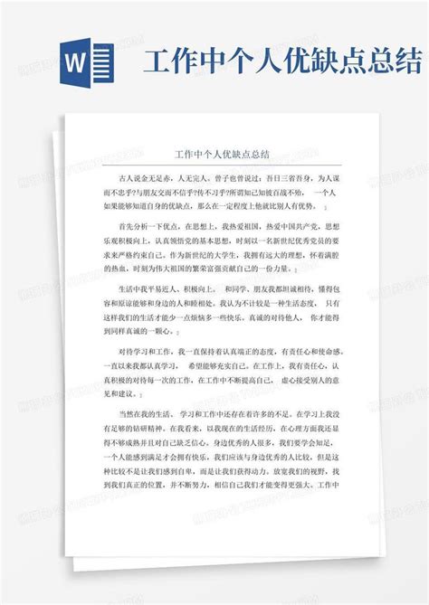 工作中个人优缺点总结word模板下载 编号lomygrzr 熊猫办公