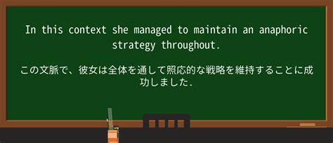 【英単語】anaphoricを徹底解説！意味、使い方、例文、読み方