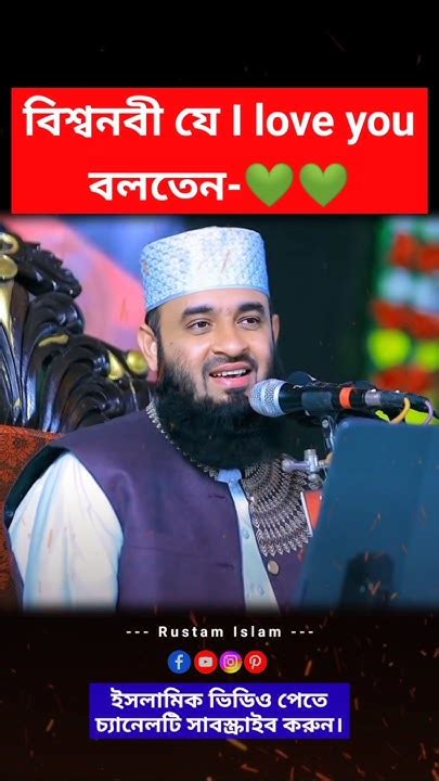 বিশ্বনবী যে I Love You বলতেন ️ Mizanur Rahman Azhari Shorts Youtube