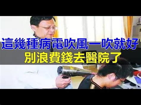 吹风机有一个隐藏功能你肯定不知道這幾種病電吹風一吹就好別浪費錢去醫院了醫生不會主動告訴你看完赶紧回家试一试 YouTube