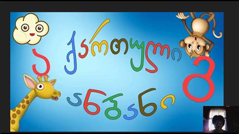 მანანა ჯაყელი ინტერაქტიური ანბანი ტუტორიალი Youtube