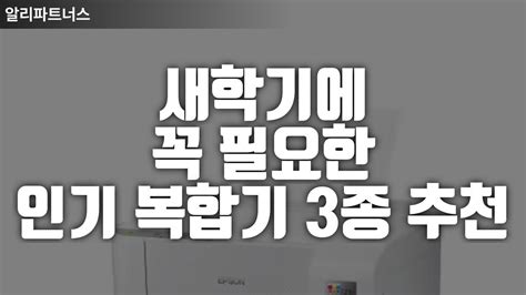 알리익스프레스에서 새학기에 꼭 필요한 인기 복합기 3종 추천 알리익스프레스 가성비 초특가 유용한 아이디어 할인 상품 알리 Aliexpress Youtube