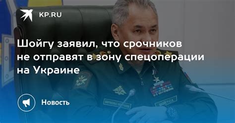 Отправят ли срочников на Украину комментарий Шойгу Kp Ru