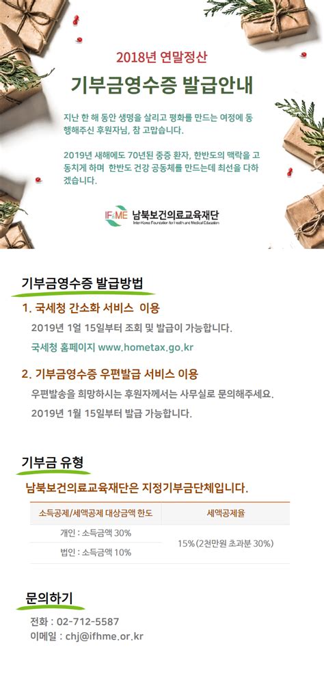 2018년 연말정산 기부금영수증 발급 안내 공지사항 사 남북보건의료교육재단