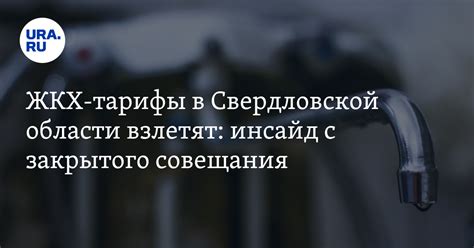 Свердловчане станут больше платить за коммуналку с 1 июня 2026 года подробности