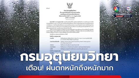 ข่าวกรมอุตุนิยมวิทยา เตือนช่วงหยุดยาว 11 13 ก ค นี้ “เหนือ อีสาน ใต้” เจอฝนเพิ่ม หลายพื้นที่ฝนตก