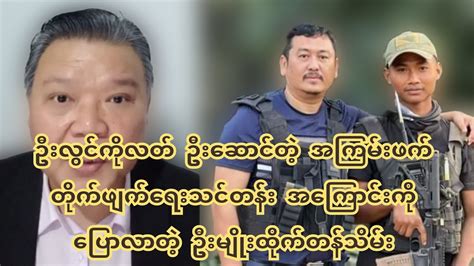 ဦးလွင်ကိုလတ် ဦးဆောင်တဲ့ အ ကြ မ်းဖ က်တို က်ဖျ တ်ရေးသင်တန်းအကြောင်းကိုပ
