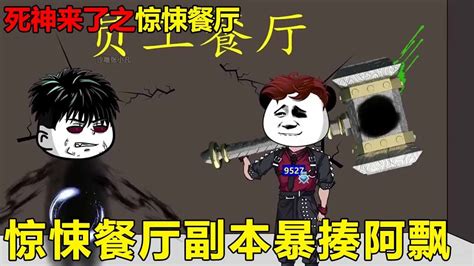 死神来了副本之惊悚餐厅全集：小伙进入惊悚餐厅打工，没想到客户竟全是阿飘，自己还被当做老鼠对待，一怒之下，直接开始暴揍阿飘！张小凡死神来了