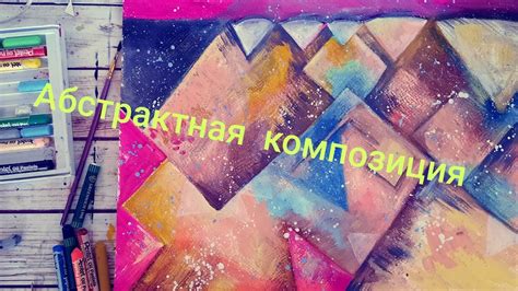 Абстрактная композиция из геометрических фигур Вид изобразительного