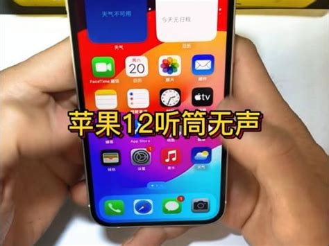 苹果12听筒没声音免提有声音 排查及解决方法 适会说