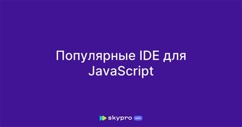 Популярные Ide для Javascript