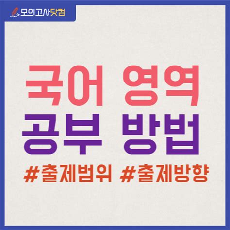 국어 영역 출제범위 시험 시간 학습 방법은 모의고사닷컴