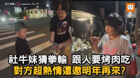 社牛妹猜拳輸 跟人要烤肉吃 對方超熱情還邀明年再來｜中秋節｜烤肉｜社牛｜搞笑 Youtube