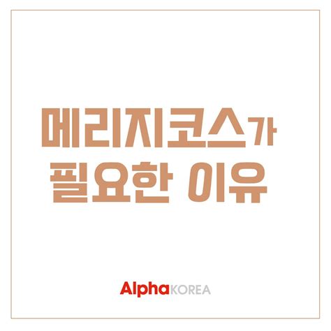 메리지코스 메리지코스는 모든 부부에게 필요합니다 건강한 대화는 부부에게 반드시 필요하기 때문이죠