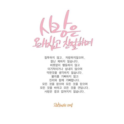 소담 소담 “사랑은 오래 참고 친절하며 질투하지 않고 자랑하지 않으며 잘난 체하지 않습니다 사랑은 버릇없이 행동하지 않고 이기적이거나 성내지 않으며 악한 것을 생각하지