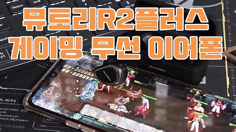 뮤토리r2플러스 ﻿게이밍 무선 이어폰 언박싱 및 사용 방법 네이버 Tv