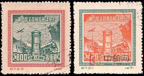 纪7 第一届全国邮政会议纪念（盖销） 中邮网 集邮钱币邮票金银币收藏资讯 收藏品商城