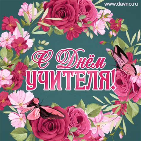 Открытки с днем рождения учительнице 74 фото