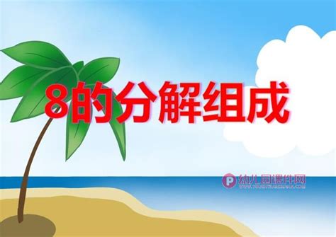 大班数学课件ppt《8的分解组成》ppt课件图片 幼儿园课件网