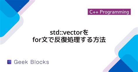 [c ] std vectorをfor文で反復処理する方法