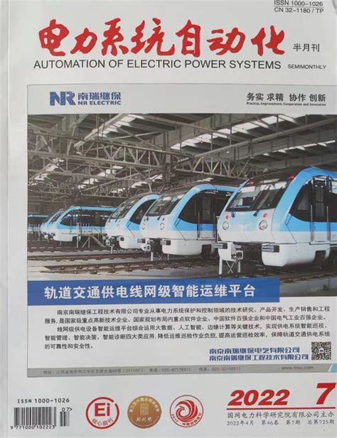 电力系统自动化杂志订阅 2025年期刊杂志订阅 欢迎订阅杂志
