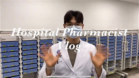 약사vlog 병원야간약사의 하루 Youtube