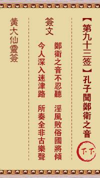 黄大仙灵签93签解签 黄大仙灵签第九十三签解签 星座乐