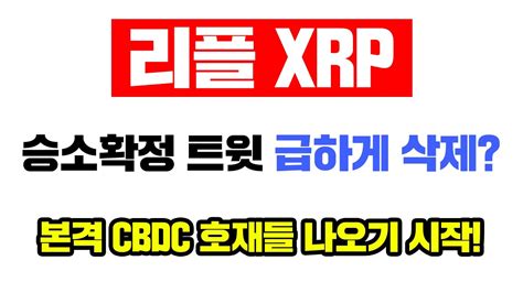 리플 Xrp 속보 리플 공식계정이 급하게삭제한 소송승소 트윗 본격적으로 Cbdc관련 호재들 쏟아지기 시작했다 리플 Xrp 리플 Xrp Xrp 리플