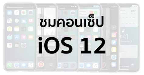 ชมคอนเซ็ป Ios 12 มาพร้อมฟีเจอร์ Lock Apps Facetime แบบกลุ่ม เปิด 2 จอได้