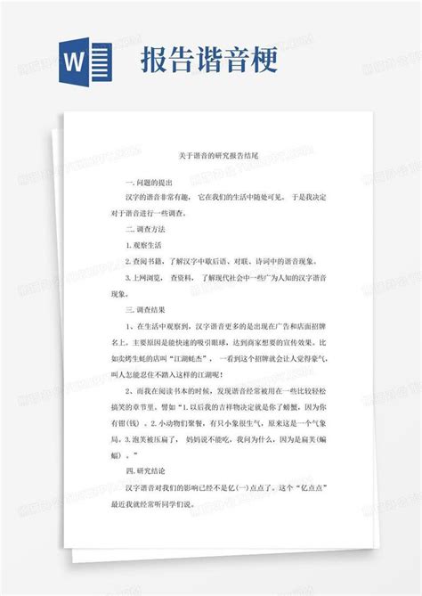 关于谐音的研究报告结尾Word模板下载 编号lyxwkxmm 熊猫办公