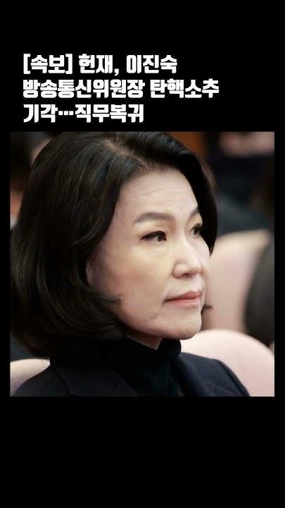 [속보] 헌재 이진숙 방송통신위원장 탄핵소추 기각…직무복귀 Youtube