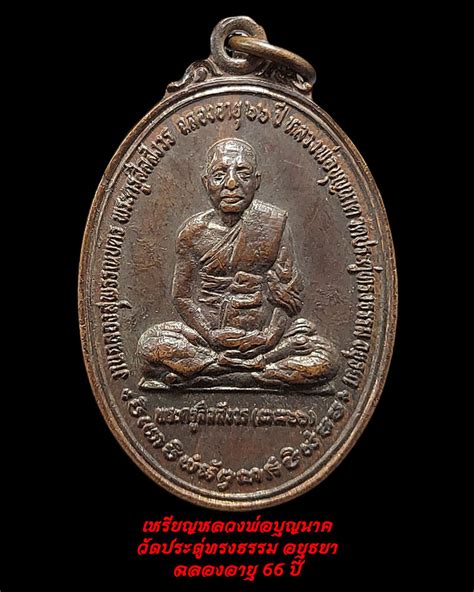 เหรียญ หลวงพ่อยิด วัดหนองจอก ปี 2536 จ่าจีระสิทธิ์ พระเครื่อง พระแท้ Webpra เว็บ พระ คอม