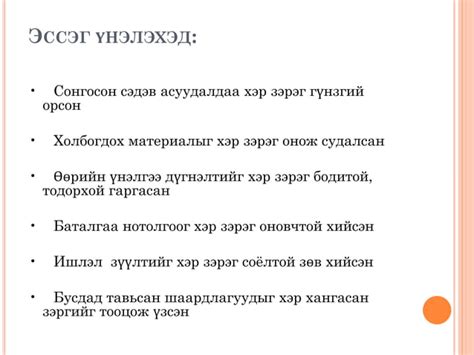 Эссэ хэрхэн бичих вэ Pptx