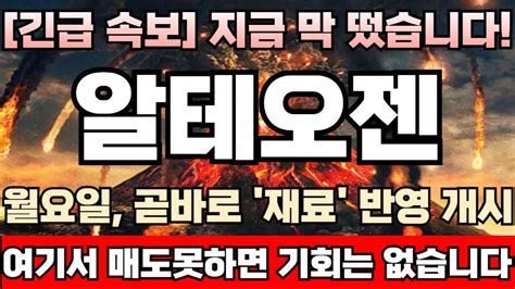 알테오젠 주가전망 긴급 미노출 글로벌 파트너사 한곳과 기술이전 논의중 키트루다 3상결과 발표 앞두고 또 호재 52주 신고가 유력 이제부터가 본게임 시작입니다
