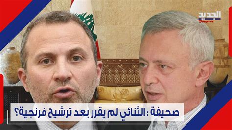 صحيفة باسيل يهول على حليفة بالطلاق اما ان يبادر الحـ زب الى ربط
