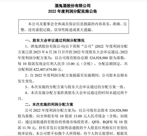 【酒鬼酒：拟每10股派13元，8月10日股权登记】2023年8月3日晚，酒鬼酒财富号东方财富网