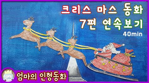 크리스마스 동화 모음 장갑 한 짝 산타클로스의 방학 진저브레드맨 크리스마스 쿠키 스크루지 할아버지 크리스마스 별 성냥 파는 소녀 Youtube