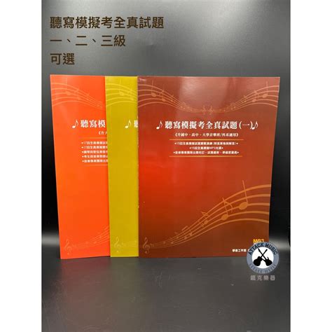 鐵克樂器 聽寫模擬考全真試題一、二 三附解答 附cd 鋼琴教材 樂理 音樂班 聽寫 聽音 考試 試題 蝦皮購物