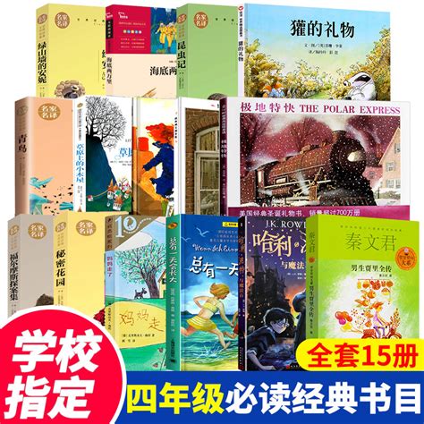 四年级必读的10本书 4一5年级必读课外书 小学四年级必读书目 第15页 大山谷图库