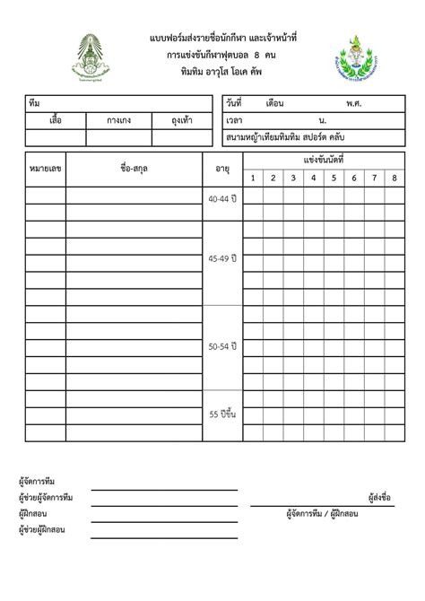 แบบฟอร์มส่งรายชื่อนั ทิมทิม สปอร์ตคลับ Timtim Sports Club