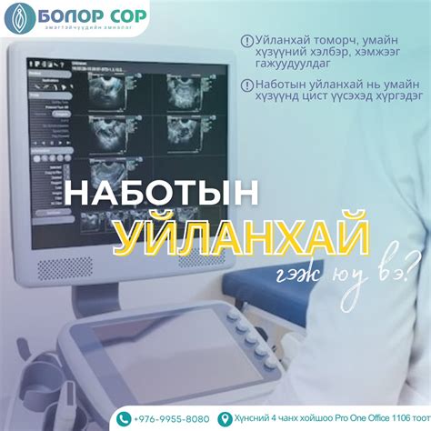 НАБОТЫН УЙЛАНХАЙ ГЭЖ ЮУ БОЛОР СОР эмэгтэйчүүдийн эмнэлэг