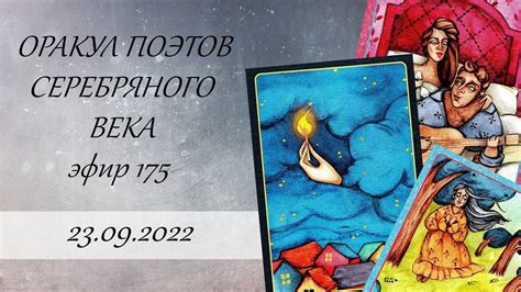 175 Оракул Поэтов серебряного века 2 часть Обзор колоды онлайн гадание Youtube
