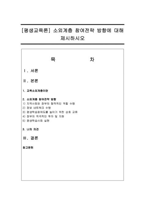 평생교육론 소외계층 참여전략 방향에 대해 제시하시오 사회과학