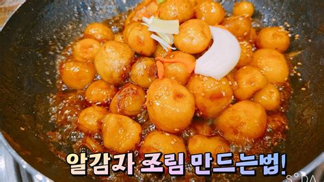 경순이가 떳다 알감자 조림 만드는법요리요리하는여자요리사주부cook먹방음식힐링꿀잼구독좋아요알람설정 Youtube