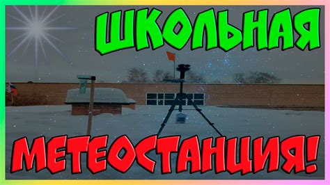 ШКОЛЬНАЯ МЕТЕОСТАНЦИЯ! - YouTube