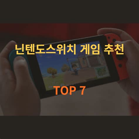 닌텐도스위치 게임 추천 Top 7 꾸르잼 세계 오락실