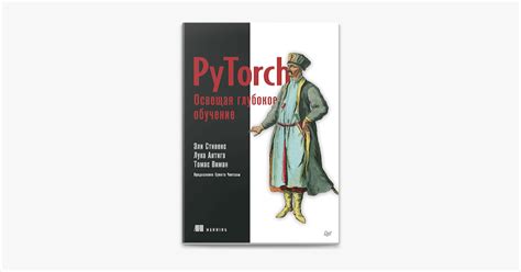 ‎pytorch Освещая глубокое обучение on apple books