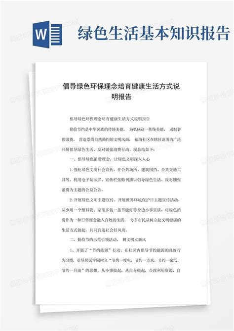 倡导绿色环保理念培育健康生活方式说明报告word模板下载 编号lyarnzek 熊猫办公
